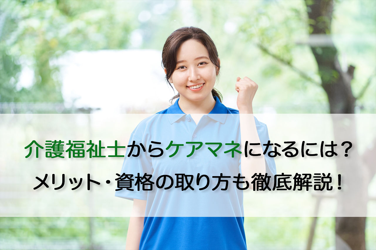 介護福祉士からケアマネになるには？メリット・資格の取り方も徹底解説！ | かいごの森